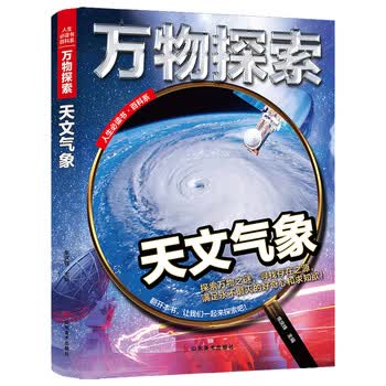 万物探索 实景超清图精装版 天文气候 青少版科普类中小学生8~16岁课外书籍 人生必读书百科系
