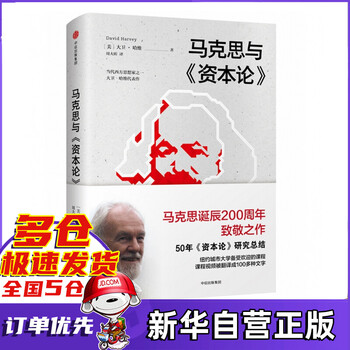 马克思与资本论(精)