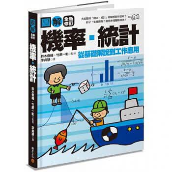 现货台版 图解 机率统计全新修订版铃木香织EXCEL实作教学符号公式图表统计学