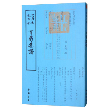 四库全书谱録类：百菊集谱
