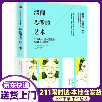 清醒思考的艺术 【德】罗尔夫·多贝里 著,朱刘华 译 中信出版社