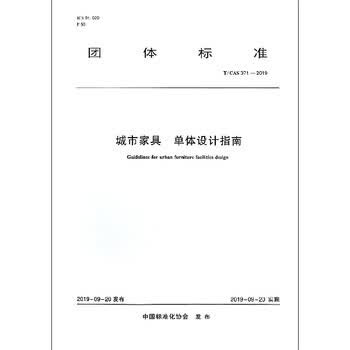 城市家具单体设计指南(T\CAS371-2019)/团体标准