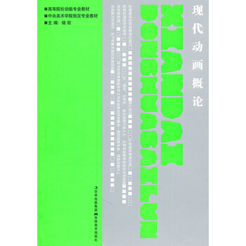 现代动画概论 晓欧 吉林美术出版社