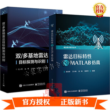 2册 雷达目标特性及MATLAB仿真+双/多基地雷达目标探测与识别 电磁计算数据雷达目标回波仿真方法