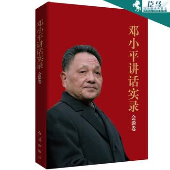 【多规格自选】邓小平讲话实录/毛泽东传/垂范/革命者/从一大到十九大/开过领袖画传系列/榜样周恩来 邓小平讲话实录(会谈卷)