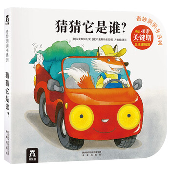 奇妙洞洞书思维篇：猜猜它是谁？抠洞洞、讲故事、能力培养，开启宝贝智慧探索之旅。(中国环境标志产品 绿色印刷)