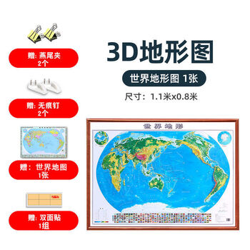 2021中国世界地图超大3d立体凹凸地形图初高中小学生地理墙贴挂图 1.1米 3D地图 世界 1张