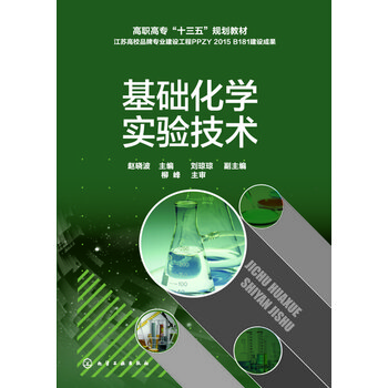 基础化学实验技术 赵晓波 主编