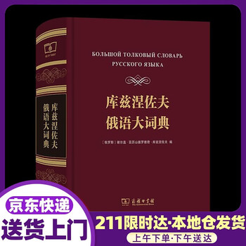 库兹涅佐夫俄语大词典  商务印书馆
