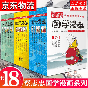 蔡志忠漫画国学经典系列1-3全集 共18册 少儿童漫画书儒学古籍典藏启蒙读物经典中小学生课外阅读