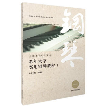 老年大学实用钢琴教程1
