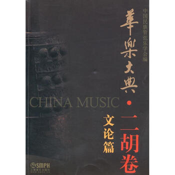 华乐大典二胡卷文论篇 中国民族管弦乐学会　编著