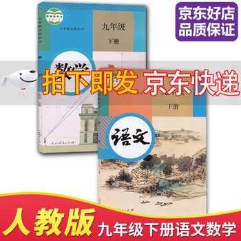 【全新正版】【套装两本】初中9九年级下册语文数学书人教版部编版课本全套初三3九年级语文数学下册教材人民教育出版社