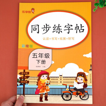 【同步教材】五年级下册同步字帖人教版 练字帖小学生专用5下学期语文课本训练生字描红硬笔书法练习正楷书 【五年级下册】同步练字帖