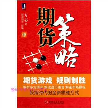 期货策略（上中）两册合售 方志 新湖期货组