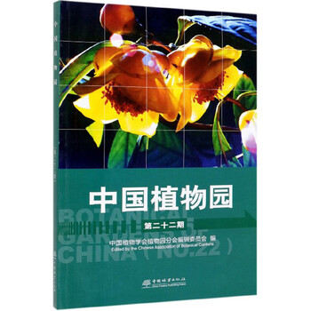 中国植物园（第22期）