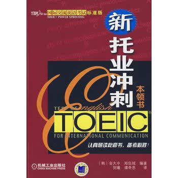 9787111237488 正版  新托业冲刺本领书 金大中 机械工业出版社