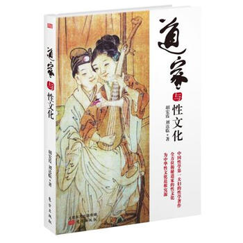 【新华图书籍 正版速发】道家与性文化 胡宏霞 刘达临 东方出版社 9787506080699