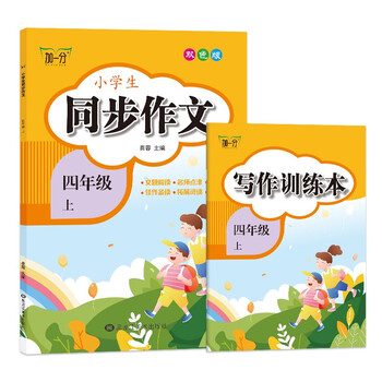 四年级上册同步作文 人教部编版优秀满分获奖作文大全集 语文课本专项训练手册提高写作方法与技巧