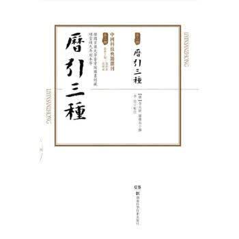 历引三种 李亮 湖南科技出版社