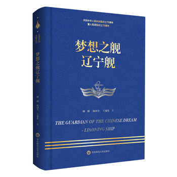 正版 梦想之舰辽宁舰（精装）9787567599376