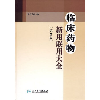 临床药物新用联用大全(第2版)【，放心购买】