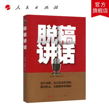 脱稿讲话 人民出版社