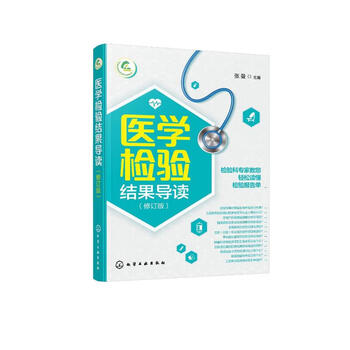 医学检验结果导读(修订版) 张曼 编 书籍