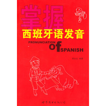 掌握西班牙语发音 贾永生 世界图书出版公司【正版图书】
