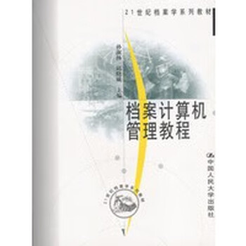 档案计算机管理教程(21世纪档案学系列教材) 孙淑扬,邱晓威 中国人民大学出版社