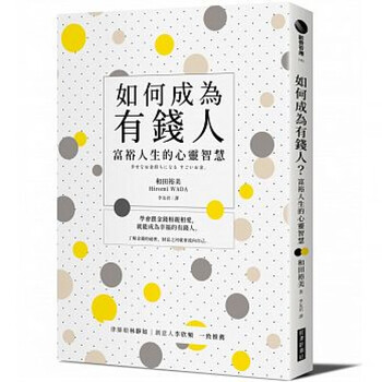 台版 如何成为有钱人 富裕人生的心灵智慧