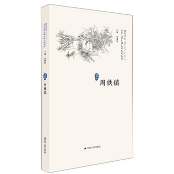 周铁镇/历史文化名城名镇明村系列