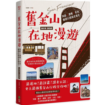 台版 旧金山在地漫游 湾区酒乡美食精选行程说走就走2019-2020 观光美食趣