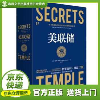 【正版图书 现货速发】美联储 ：一本让您看懂真实世界的经济学如何运行的书 威廉·格雷德著，耿丹 译