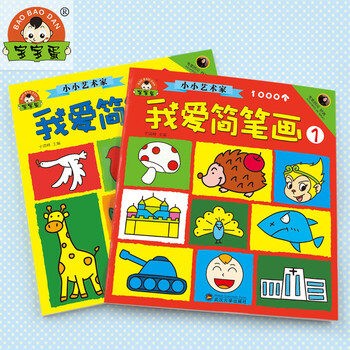 全2册 小小艺术家儿童简笔画大全 婴幼儿宝宝童书籍小孩学画画儿童涂色入门2-6岁卡通画画教程书 幼儿