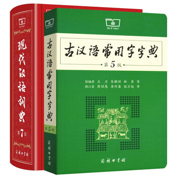 【套装·单本可选】现代汉语词典第7版+古汉语常用字字典第5版 商务印书馆 全2册：现代汉语词典7+古汉语常用字字典5
