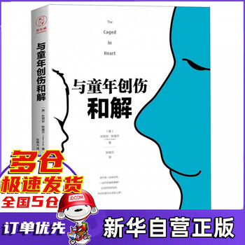 与童年创伤和解