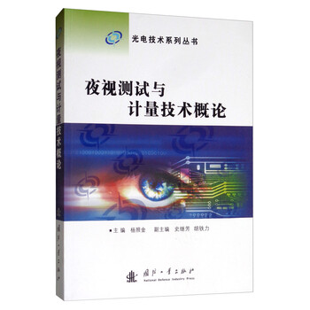 夜视测试与计量技术概论
