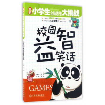 校园益智笑话/聪明小学生全脑思维大挑战