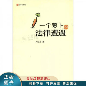 一个萝卜的法律遭遇 代宝义