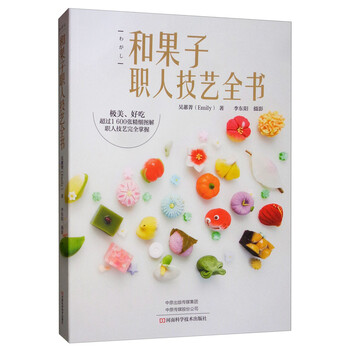 和果子职人技艺全书