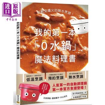 我的第一本0水锅 魔法料理书 港台原版 江田淳哉 邦联文化