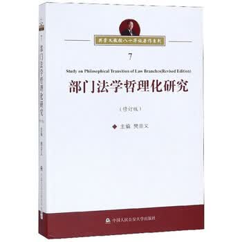 包邮正版部门法学哲理化研究9787565338083