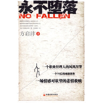 永不堕落 方启沣 著【正版书】