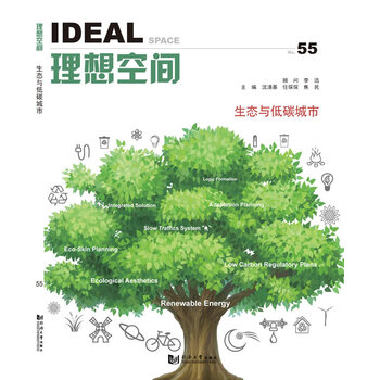 理想空间55:生态与低碳城市