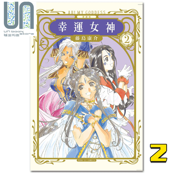漫画 幸运女神 爱藏版 02 (首刷附录版) 藤岛康介 台版漫画书 东立