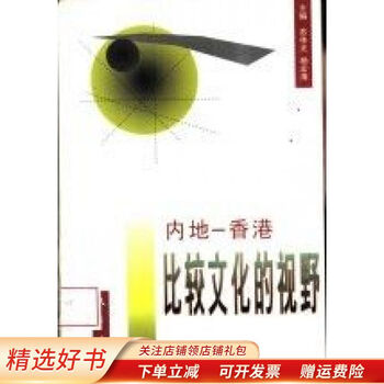 内地-香港比较文化的视野 苏伟光