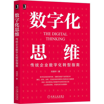 数字化思维：传统企业数字化转型指南 图书