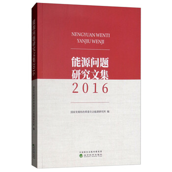 能源问题研究文集2016 经济 书籍