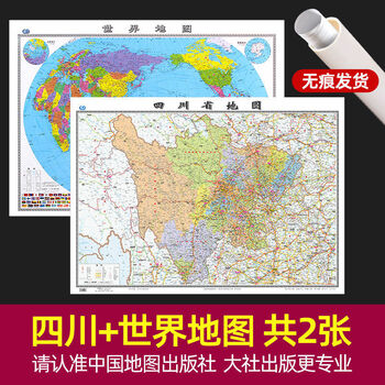 2022新版四川省地图中国和世界地图挂墙超大高清学生办公装饰墙贴 共2张 四川+世界【无痕发货】